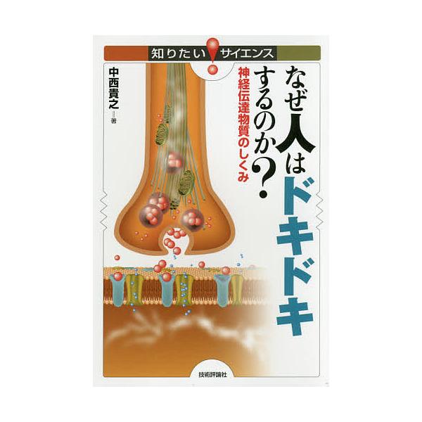 ※商品画像はイメージや仮デザインが含まれている場合があります。帯の有無など実際と異なる場合があります。著:中西貴之出版社:技術評論社発売日:2017年02月シリーズ名等:知りたい！サイエンス １３９キーワード:なぜ人はドキドキするのか？神経...