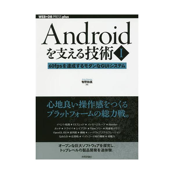 著:有野和真出版社:技術評論社発売日:2017年03月シリーズ名等:WEB＋DB PRESS plusシリーズキーワード:Androidを支える技術１有野和真 あんどろいどおささえるぎじゆつ１ アンドロイドオササエルギジユツ１ ありの かず...
