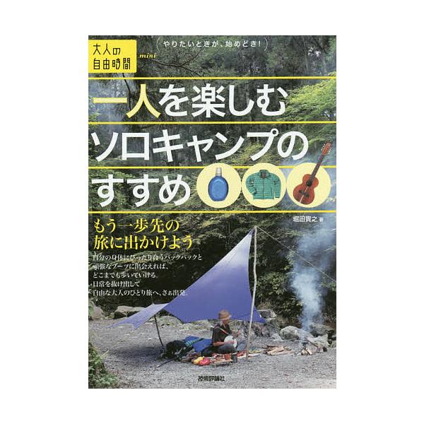 著:堀田貴之出版社:技術評論社発売日:2017年03月シリーズ名等:大人の自由時間miniキーワード:一人を楽しむソロキャンプのすすめもう一歩先の旅に出かけよう堀田貴之 ひとりおたのしむそろきやんぷのすすめ ヒトリオタノシムソロキヤンプノス...