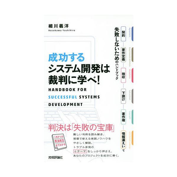 ※商品画像はイメージや仮デザインが含まれている場合があります。帯の有無など実際と異なる場合があります。著:細川義洋出版社:技術評論社発売日:2017年03月キーワード:成功するシステム開発は裁判に学べ！契約・要件定義・検収・下請け・著作権・...