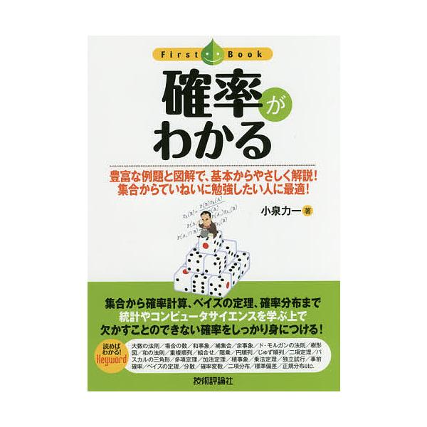 ※商品画像はイメージや仮デザインが含まれている場合があります。帯の有無など実際と異なる場合があります。著:小泉力一出版社:技術評論社発売日:2017年03月シリーズ名等:ファーストブックキーワード:確率がわかる豊富な例題と図解で、基本からや...