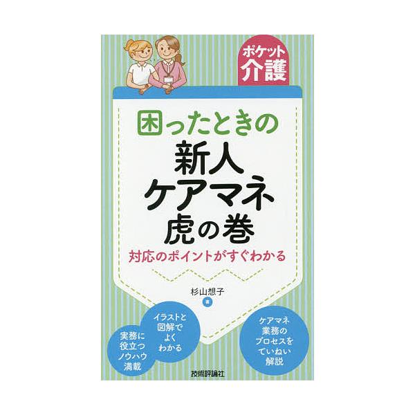 ※商品画像はイメージや仮デザインが含まれている場合があります。帯の有無など実際と異なる場合があります。著:杉山想子出版社:技術評論社発売日:2017年04月シリーズ名等:ポケット介護キーワード:困ったときの新人ケアマネ虎の巻対応のポイントが...
