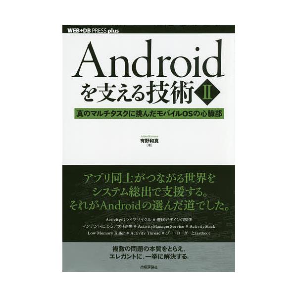 ※商品画像はイメージや仮デザインが含まれている場合があります。帯の有無など実際と異なる場合があります。著:有野和真出版社:技術評論社発売日:2017年04月シリーズ名等:WEB＋DB PRESS plusシリーズキーワード:Androidを...