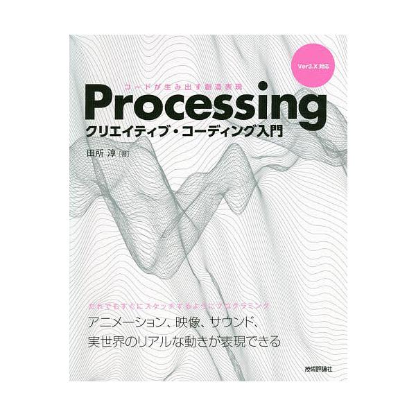 著:田所淳出版社:技術評論社発売日:2017年04月キーワード:Processingクリエイティブ・コーディング入門コードが生み出す創造表現田所淳 ぷろせつしんぐくりえいていぶこーでいんぐにゆうもん プロセツシングクリエイテイブコーデイング...