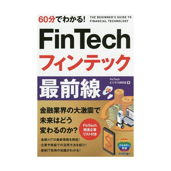 ※商品画像はイメージや仮デザインが含まれている場合があります。帯の有無など実際と異なる場合があります。著:FinTechビジネス研究会出版社:技術評論社発売日:2017年04月キーワード:６０分でわかる！FinTechフィンテック最前線Fi...