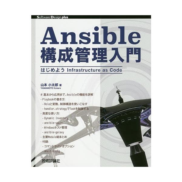 著:山本小太郎出版社:技術評論社発売日:2017年04月シリーズ名等:Software Design plusシリーズキーワード:Ansible構成管理入門はじめようInfrastructureasCode山本小太郎 あんしぶるこうせいかん...