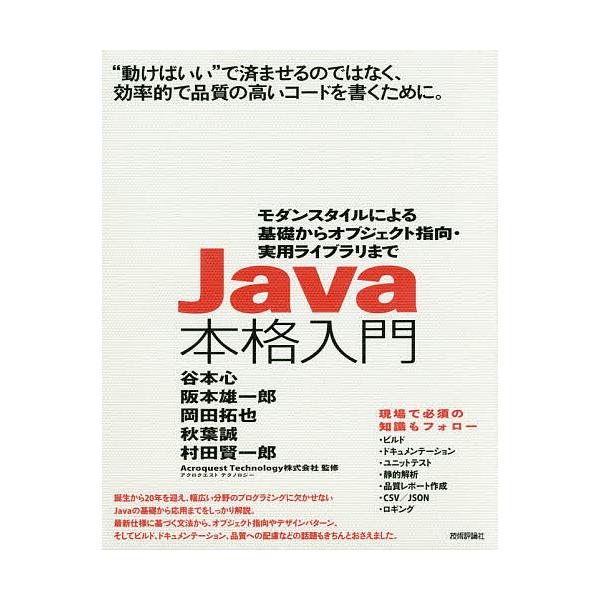 ※商品画像はイメージや仮デザインが含まれている場合があります。帯の有無など実際と異なる場合があります。著:谷本心　著:阪本雄一郎　著:岡田拓也出版社:技術評論社発売日:2017年05月キーワード:Java本格入門モダンスタイルによる基礎から...
