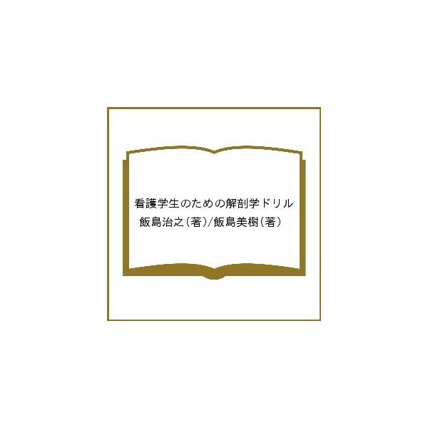 著:飯島治之　著:飯島美樹出版社:技術評論社発売日:2017年05月シリーズ名等:メディカル・ポケットブックシリーズキーワード:看護学生のための解剖学ドリル飯島治之飯島美樹 かんごがくせいのためのかいぼうがくどりる カンゴガクセイノタメノカ...