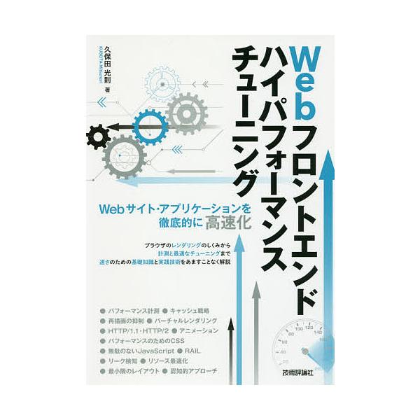 ※商品画像はイメージや仮デザインが含まれている場合があります。帯の有無など実際と異なる場合があります。著:久保田光則出版社:技術評論社発売日:2017年06月キーワード:WebフロントエンドハイパフォーマンスチューニングWebサイト・アプリ...