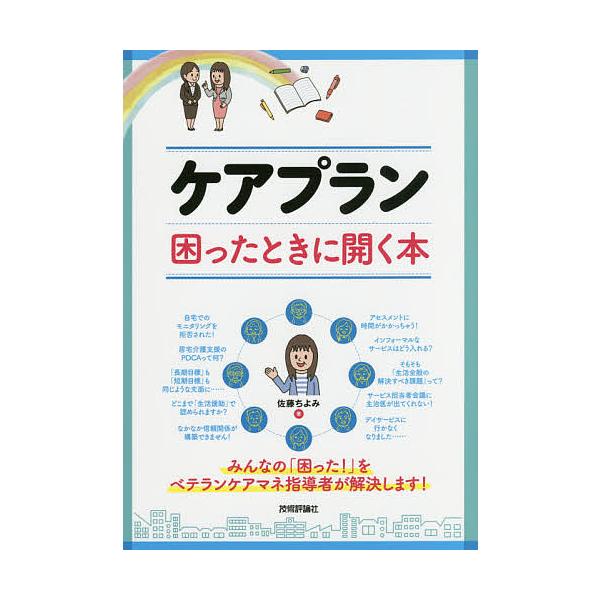 ※商品画像はイメージや仮デザインが含まれている場合があります。帯の有無など実際と異なる場合があります。著:佐藤ちよみ出版社:技術評論社発売日:2017年05月キーワード:ケアプラン困ったときに開く本佐藤ちよみ けあぷらんこまつたときにひらく...