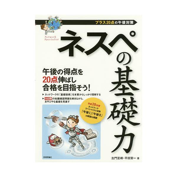 ※商品画像はイメージや仮デザインが含まれている場合があります。帯の有無など実際と異なる場合があります。著:左門至峰　著:平田賀一出版社:技術評論社発売日:2017年06月キーワード:ネスペの基礎力プラス２０点の午後対策左門至峰平田賀一 ねす...