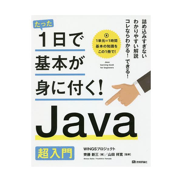 ※商品画像はイメージや仮デザインが含まれている場合があります。帯の有無など実際と異なる場合があります。著:齊藤新三　監修:山田祥寛出版社:技術評論社発売日:2017年06月キーワード:たった１日で基本が身に付く！Java超入門齊藤新三山田祥...