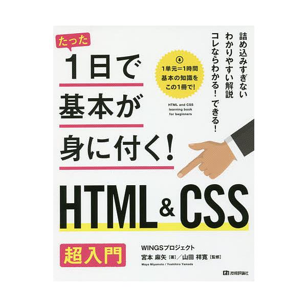 著:宮本麻矢　監修:山田祥寛出版社:技術評論社発売日:2017年06月キーワード:たった１日で基本が身に付く！HTML＆CSS超入門宮本麻矢山田祥寛 たつたいちにちできほんがみに タツタイチニチデキホンガミニ みやもと まや やまだ よしひ...