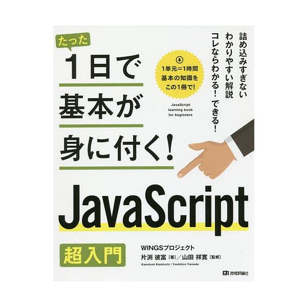 著:片渕彼富　監修:山田祥寛出版社:技術評論社発売日:2017年06月キーワード:たった１日で基本が身に付く！JavaScript超入門片渕彼富山田祥寛 たつたいちにちできほんがみに タツタイチニチデキホンガミニ かたふち かのとみ やまだ...