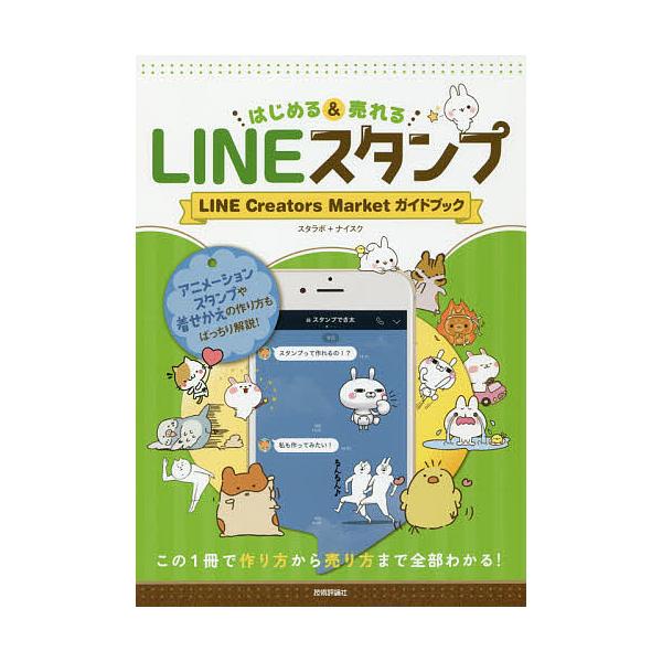※商品画像はイメージや仮デザインが含まれている場合があります。帯の有無など実際と異なる場合があります。著:スタラボ　著:ナイスク出版社:技術評論社発売日:2017年07月キーワード:はじめる＆売れるLINEスタンプLINECreatorsM...