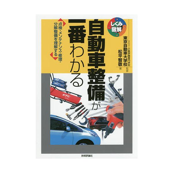 著:松平智敬　監修:東京自動車大学校出版社:技術評論社発売日:2017年07月シリーズ名等:しくみ図解 ０６０キーワード:自動車整備が一番わかる点検・メンテナンス・修理・分解整備を理解する松平智敬東京自動車大学校 じどうしやせいびがいちばん...