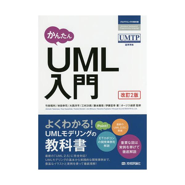 著:竹政昭利　著:林田幸司　著:大西洋平出版社:技術評論社発売日:2017年07月シリーズ名等:プログラミングの教科書キーワード:かんたんUML入門竹政昭利林田幸司大西洋平 かんたんゆーえむえるにゆうもんかんたん／ＵＭＬ／に カンタンユーエ...