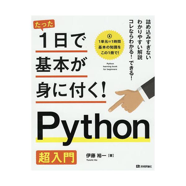 ※商品画像はイメージや仮デザインが含まれている場合があります。帯の有無など実際と異なる場合があります。著:伊藤裕一出版社:技術評論社発売日:2017年08月キーワード:たった１日で基本が身に付く！Python超入門伊藤裕一 たつたいちにちで...