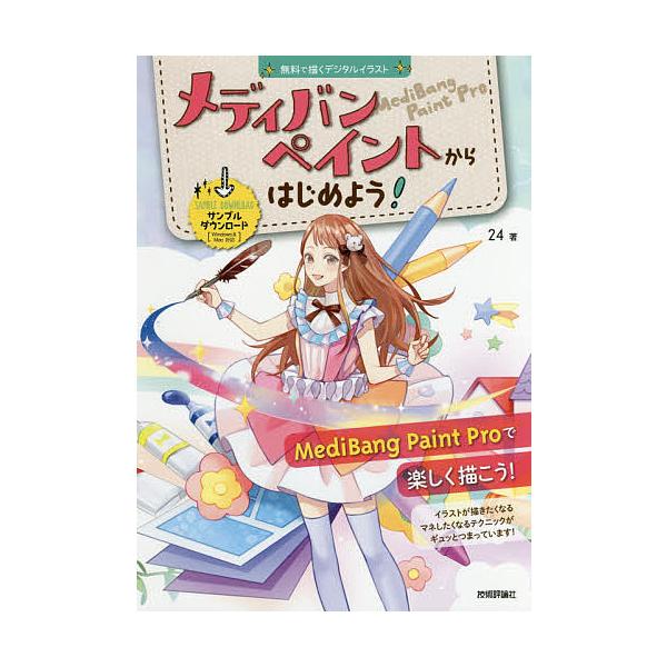 ※商品画像はイメージや仮デザインが含まれている場合があります。帯の有無など実際と異なる場合があります。著:２４出版社:技術評論社発売日:2017年08月キーワード:メディバンペイントからはじめよう！無料で描くデジタルイラスト２４ めでいばん...