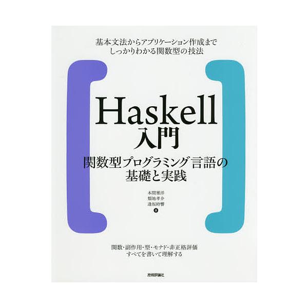 著:本間雅洋　著:類地孝介　著:逢坂時響出版社:技術評論社発売日:2017年10月キーワード:Haskell入門関数型プログラミング言語の基礎と実践本間雅洋類地孝介逢坂時響 はすけるにゆうもんＨＡＳＫＥＬＬ／にゆうもんかんす ハスケルニユウ...