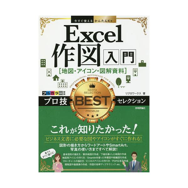 著:リブロワークス出版社:技術評論社発売日:2017年10月シリーズ名等:今すぐ使えるかんたんExキーワード:Excel作図入門〈地図・アイコン・図解資料〉プロ技BESTセレクションリブロワークス えくせるさくずにゆうもんちずあいこんずかい...