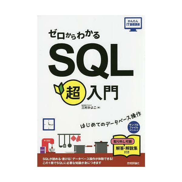 著:三村かよこ出版社:技術評論社発売日:2017年10月シリーズ名等:かんたんIT基礎講座キーワード:ゼロからわかるSQL超入門三村かよこ ぜろからわかるえすきゆーえるちようにゆうもんぜろ／ ゼロカラワカルエスキユーエルチヨウニユウモンゼロ...