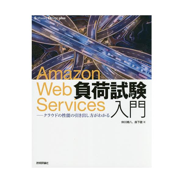 著:仲川樽八　著:森下健出版社:技術評論社発売日:2017年10月シリーズ名等:Software Design plusシリーズキーワード:AmazonWebServices負荷試験入門クラウドの性能の引き出し方がわかる仲川樽八森下健 あま...