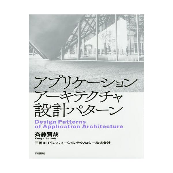 ※商品画像はイメージや仮デザインが含まれている場合があります。帯の有無など実際と異なる場合があります。著:斉藤賢哉出版社:技術評論社発売日:2017年10月キーワード:アプリケーションアーキテクチャ設計パターン斉藤賢哉 あぷりけーしよんあー...
