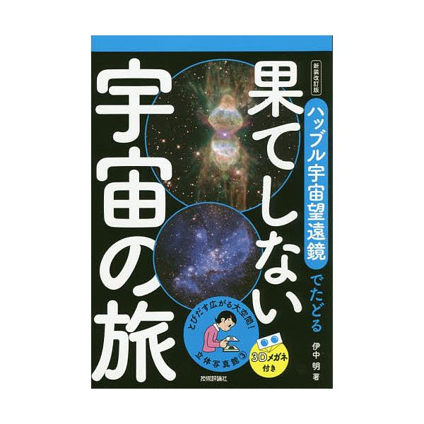 著:伊中明出版社:技術評論社発売日:2017年12月シリーズ名等:立体写真館 ３キーワード:ハッブル宇宙望遠鏡でたどる果てしない宇宙の旅伊中明 はつぶるうちゆうぼうえんきようでたどるはてしないう ハツブルウチユウボウエンキヨウデタドルハテシ...