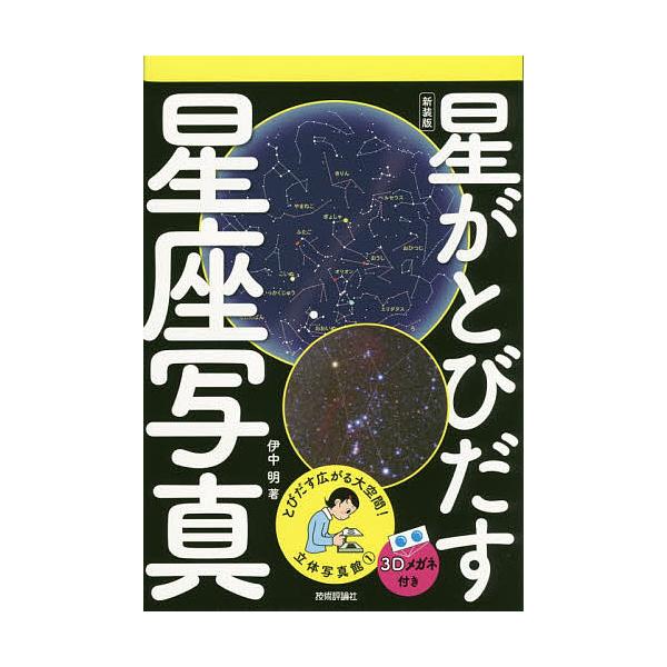 著:伊中明出版社:技術評論社発売日:2017年12月シリーズ名等:立体写真館 １キーワード:星がとびだす星座写真新装版伊中明 ほしがとびだすせいざしやしんりつたいしやしんかん ホシガトビダスセイザシヤシンリツタイシヤシンカン いなか あきら...