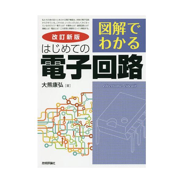 ※商品画像はイメージや仮デザインが含まれている場合があります。帯の有無など実際と異なる場合があります。著:大熊康弘出版社:技術評論社発売日:2017年11月キーワード:図解でわかるはじめての電子回路大熊康弘 ずかいでわかるはじめてのでんしか...