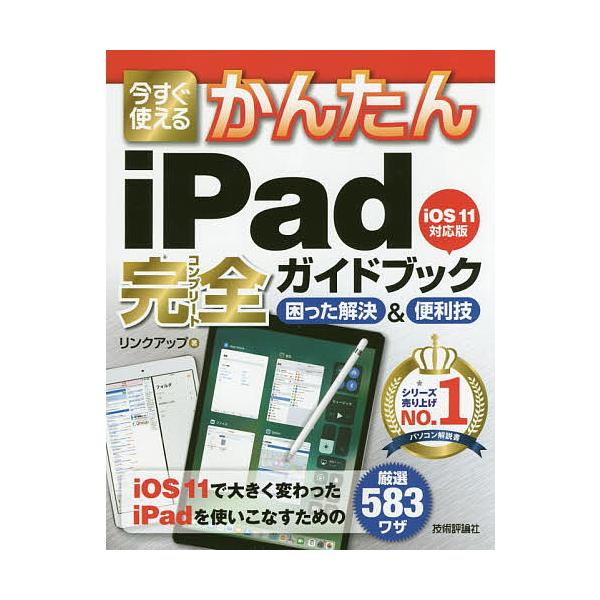 著:リンクアップ出版社:技術評論社発売日:2017年12月キーワード:今すぐ使えるかんたんiPad完全（コンプリート）ガイドブック困った解決＆便利技リンクアップ いますぐつかえるかんたんあいぱつどこんぷりーとがい イマスグツカエルカンタンア...