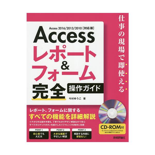 ※商品画像はイメージや仮デザインが含まれている場合があります。帯の有無など実際と異なる場合があります。著:今村ゆうこ出版社:技術評論社発売日:2018年01月キーワード:Accessレポート＆フォーム完全操作ガイド仕事の現場で即使える今村ゆ...