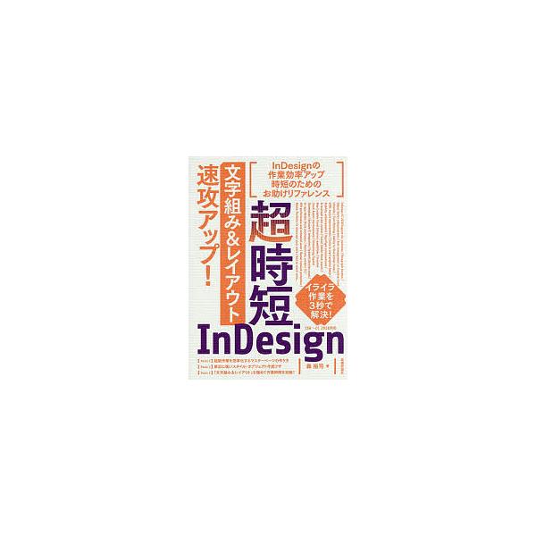 ※商品画像はイメージや仮デザインが含まれている場合があります。帯の有無など実際と異なる場合があります。著:森裕司出版社:技術評論社発売日:2018年02月キーワード:超時短InDesign「文字組み＆レイアウト」速攻アップ！森裕司 ちようじ...
