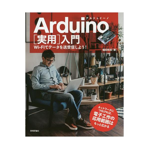 著:福田和宏出版社:技術評論社発売日:2018年02月キーワード:Arduino〈実用〉入門Wi‐Fiでデータを送受信しよう！福田和宏 あるどういーのじつようにゆうもんＡＲＤＵＩＮＯ／じ アルドウイーノジツヨウニユウモンＡＲＤＵＩＮＯ／ジ ...