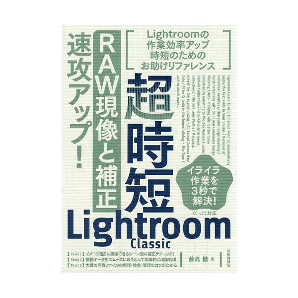 著:藤島健出版社:技術評論社発売日:2018年03月キーワード:超時短LightroomClassic「RAW現像と補正」速攻アップ！藤島健 ちようじたんらいとるーむくらしつくろーげんぞうとほ チヨウジタンライトルームクラシツクローゲンゾウ...