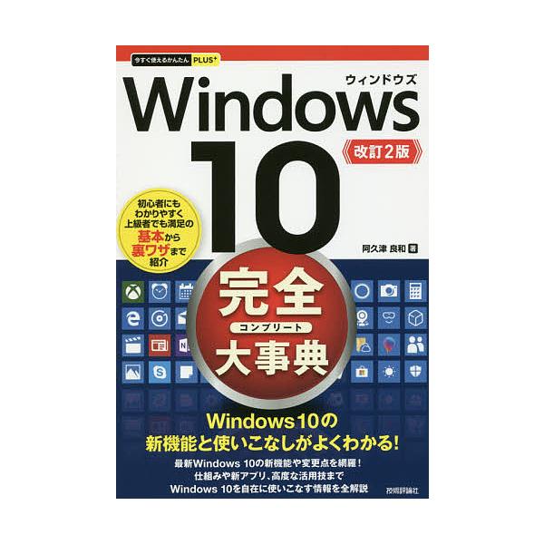 著:阿久津良和出版社:技術評論社発売日:2018年03月シリーズ名等:今すぐ使えるかんたんPLUS＋キーワード:Windows１０完全（コンプリート）大事典阿久津良和 ういんどうずてんこんぷりーとだいじてんういんどうず ウインドウズテンコン...