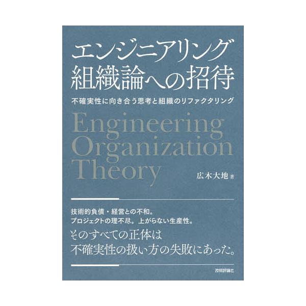※商品画像はイメージや仮デザインが含まれている場合があります。帯の有無など実際と異なる場合があります。著:広木大地出版社:技術評論社発売日:2018年03月キーワード:エンジニアリング組織論への招待不確実性に向き合う思考と組織のリファクタリ...