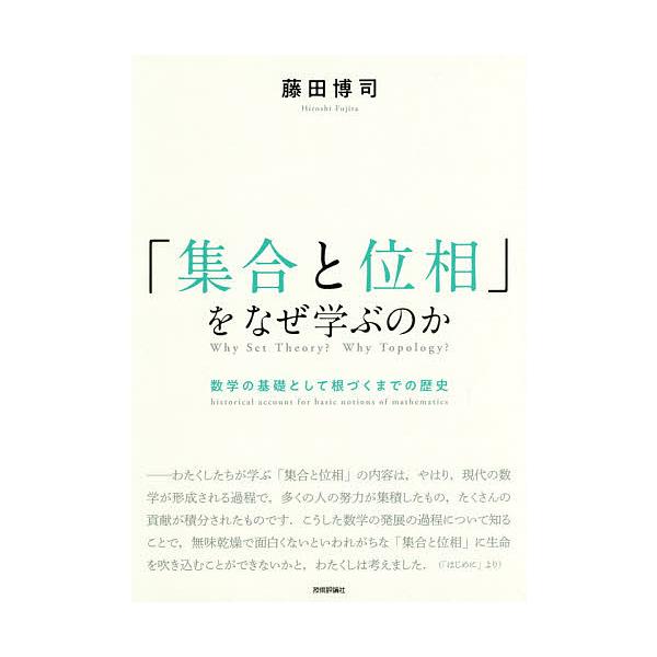 著:藤田博司出版社:技術評論社発売日:2018年03月キーワード:「集合と位相」をなぜ学ぶのか数学の基礎として根づくまでの歴史藤田博司 しゆうごうといそうおなぜまなぶのか シユウゴウトイソウオナゼマナブノカ ふじた ひろし フジタ ヒロシ