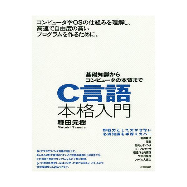 ※商品画像はイメージや仮デザインが含まれている場合があります。帯の有無など実際と異なる場合があります。著:種田元樹出版社:技術評論社発売日:2018年03月キーワード:C言語本格入門基礎知識からコンピュータの本質まで種田元樹 しーげんごほん...