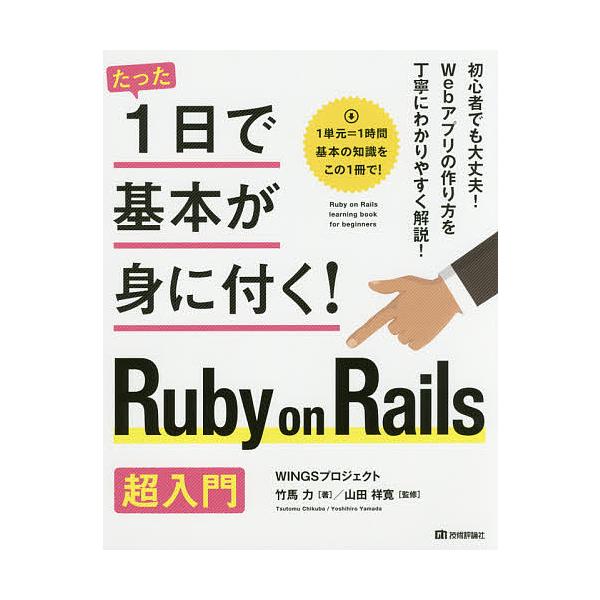 著:竹馬力　監修:山田祥寛出版社:技術評論社発売日:2018年03月キーワード:たった１日で基本が身に付く！RubyonRails超入門竹馬力山田祥寛 たつたいちにちできほんがみに タツタイチニチデキホンガミニ ちくば つとむ やまだ よし...