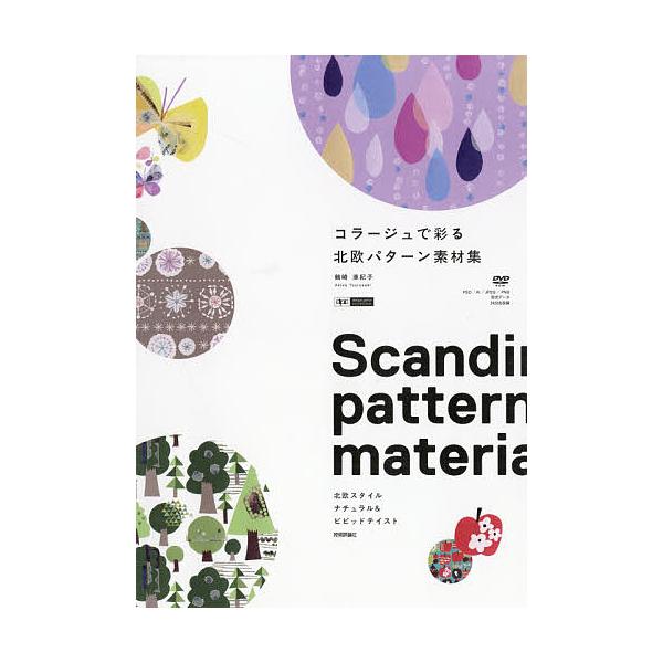 著:鶴崎亜紀子出版社:技術評論社発売日:2018年04月シリーズ名等:design parts collectionキーワード:コラージュで彩る北欧パターン素材集北欧スタイルナチュラル＆ビビッドテイスト鶴崎亜紀子 こらーじゆでいろどるほくお...