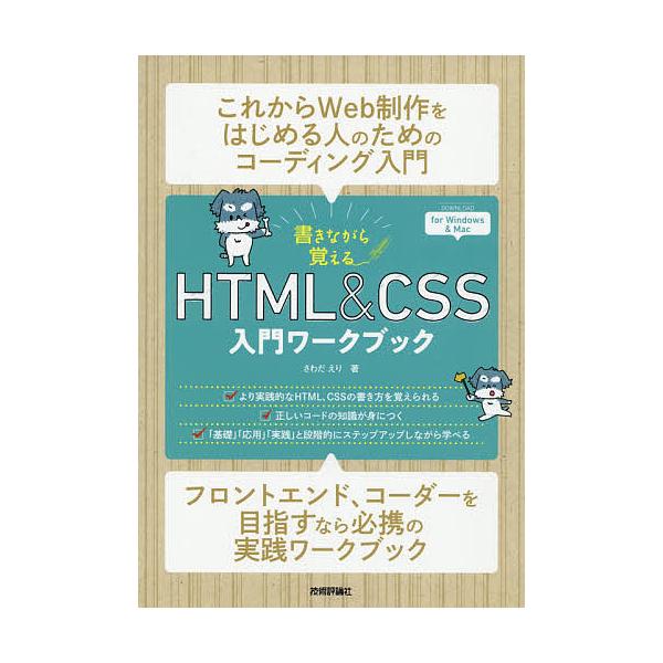 著:さわだえり出版社:技術評論社発売日:2018年06月キーワード:書きながら覚えるHTML＆CSS入門ワークブックさわだえり かきながらおぼえるえいちていーえむえるあんどしーえ カキナガラオボエルエイチテイーエムエルアンドシーエ さわだ ...