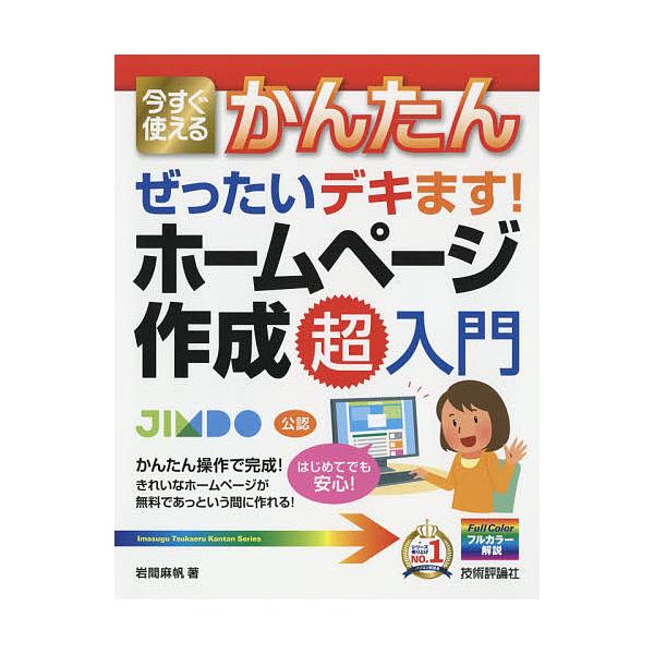 ※商品画像はイメージや仮デザインが含まれている場合があります。帯の有無など実際と異なる場合があります。著:岩間麻帆出版社:技術評論社発売日:2018年03月シリーズ名等:Imasugu Tsukaeru Kantan Seriesキーワード...