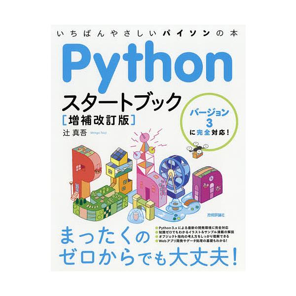著:辻真吾出版社:技術評論社発売日:2018年04月キーワード:Pythonスタートブックいちばんやさしいパイソンの本辻真吾 ぱいそんすたーとぶつくＰＹＴＨＯＮ／すたーと／ぶつ パイソンスタートブツクＰＹＴＨＯＮ／スタート／ブツ つじ しん...