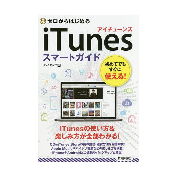 著:リンクアップ出版社:技術評論社発売日:2018年04月キーワード:ゼロからはじめるiTunesスマートガイドリンクアップ ぜろからはじめるあいちゆーんずすまーとがいどぜろ／ ゼロカラハジメルアイチユーンズスマートガイドゼロ／ りんく／あ...