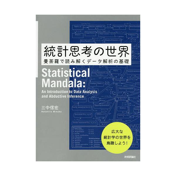 著:三中信宏出版社:技術評論社発売日:2018年06月キーワード:統計思考の世界曼荼羅で読み解くデータ解析の基礎三中信宏 とうけいしこうのせかいまんだらでよみとく トウケイシコウノセカイマンダラデヨミトク みなか のぶひろ ミナカ ノブヒロ