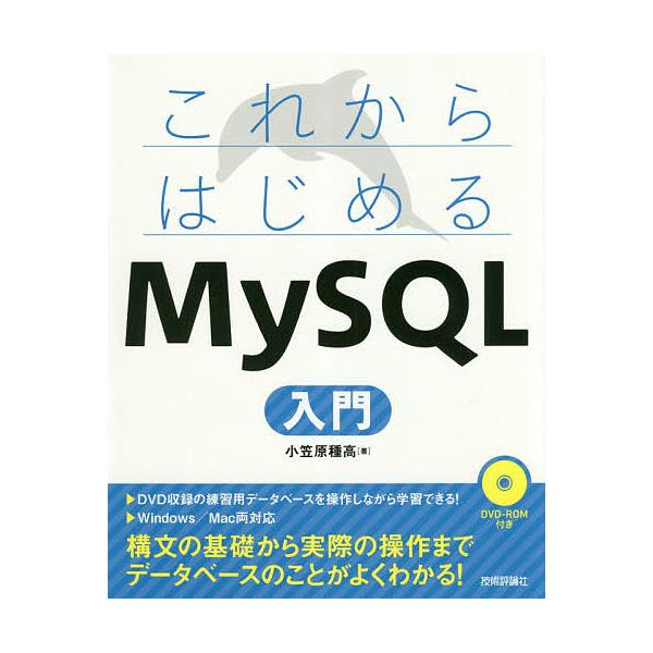 著:小笠原種高出版社:技術評論社発売日:2018年06月キーワード:これからはじめるMySQL入門小笠原種高 これからはじめるまいえすきゆーえるにゆうもんこれか コレカラハジメルマイエスキユーエルニユウモンコレカ おがさわら しげたか オガ...