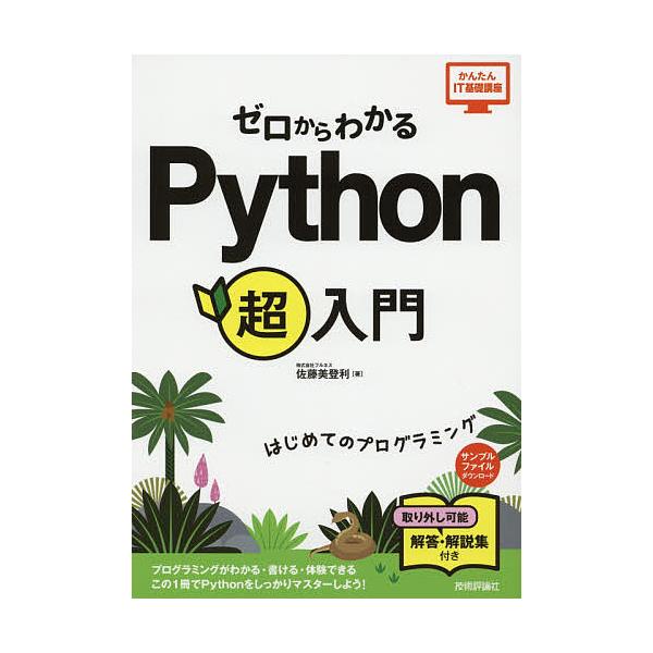 ※商品画像はイメージや仮デザインが含まれている場合があります。帯の有無など実際と異なる場合があります。著:佐藤美登利出版社:技術評論社発売日:2018年07月シリーズ名等:かんたんIT基礎講座キーワード:ゼロからわかるPython超入門はじ...