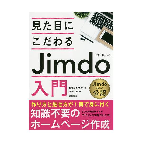 著:狩野さやか出版社:技術評論社発売日:2018年08月キーワード:見た目にこだわるJimdo入門狩野さやか みためにこだわるじんどうーにゆうもんみため／に／こ ミタメニコダワルジンドウーニユウモンミタメ／ニ／コ かのう さやか カノウ サヤカ
